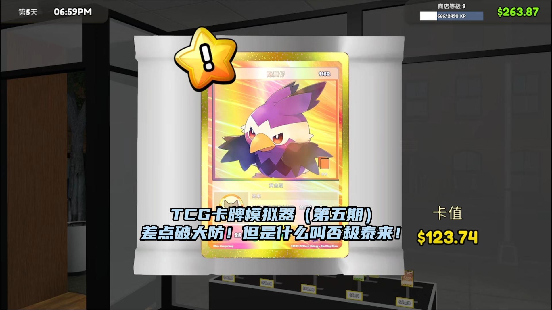 tcg卡牌商店模拟器(第五期)破防之前的否极泰来_哔哩哔哩bilibili_游戏...
