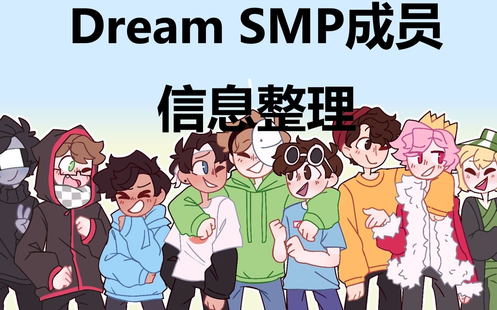 DreamSMP成员信息整理(真实姓名,国籍,身高,生日,年龄,粉丝数)
