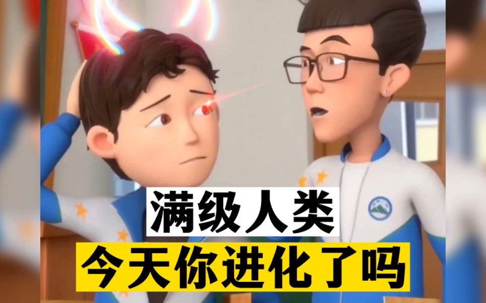 搞笑视频《满级人类》