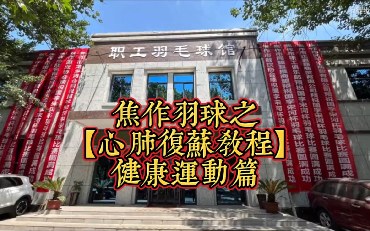 焦作羽毛球之【心肺复苏教程】健康运动篇