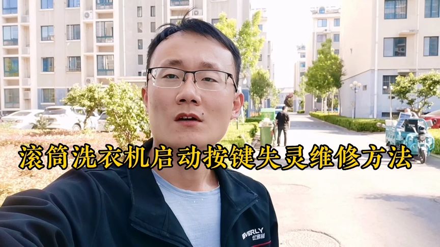 滚筒洗衣机启动按键失灵维修方法