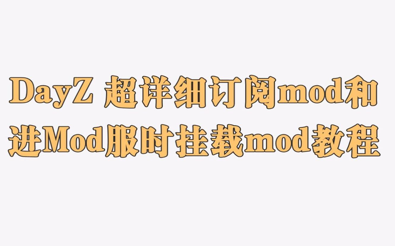 DayZ 超详细订阅mod和 进Mod服时挂载mod教程【21出品】