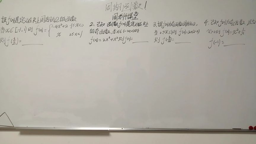 周期函数与奇函数1