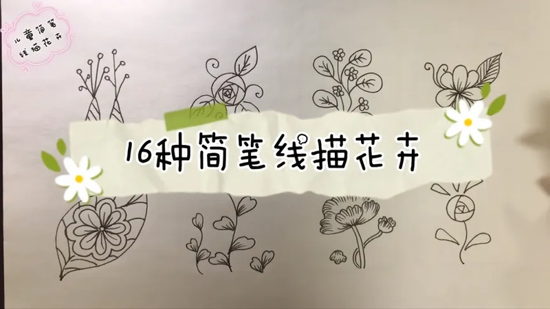 16种儿童花卉简笔画 可用于手账 线描画