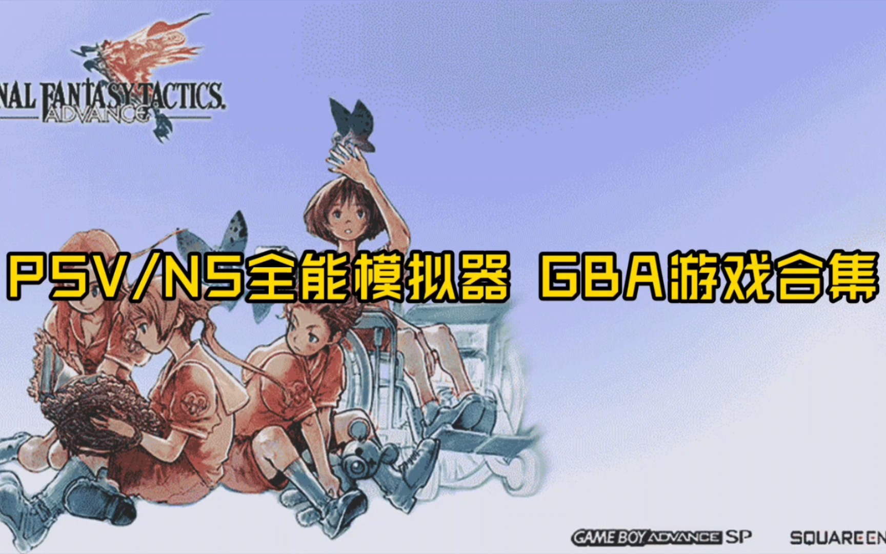 PSV/NS RA GBA [我干UFO制作合集]