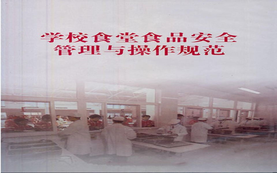 学校食堂食品安全管理操作规范