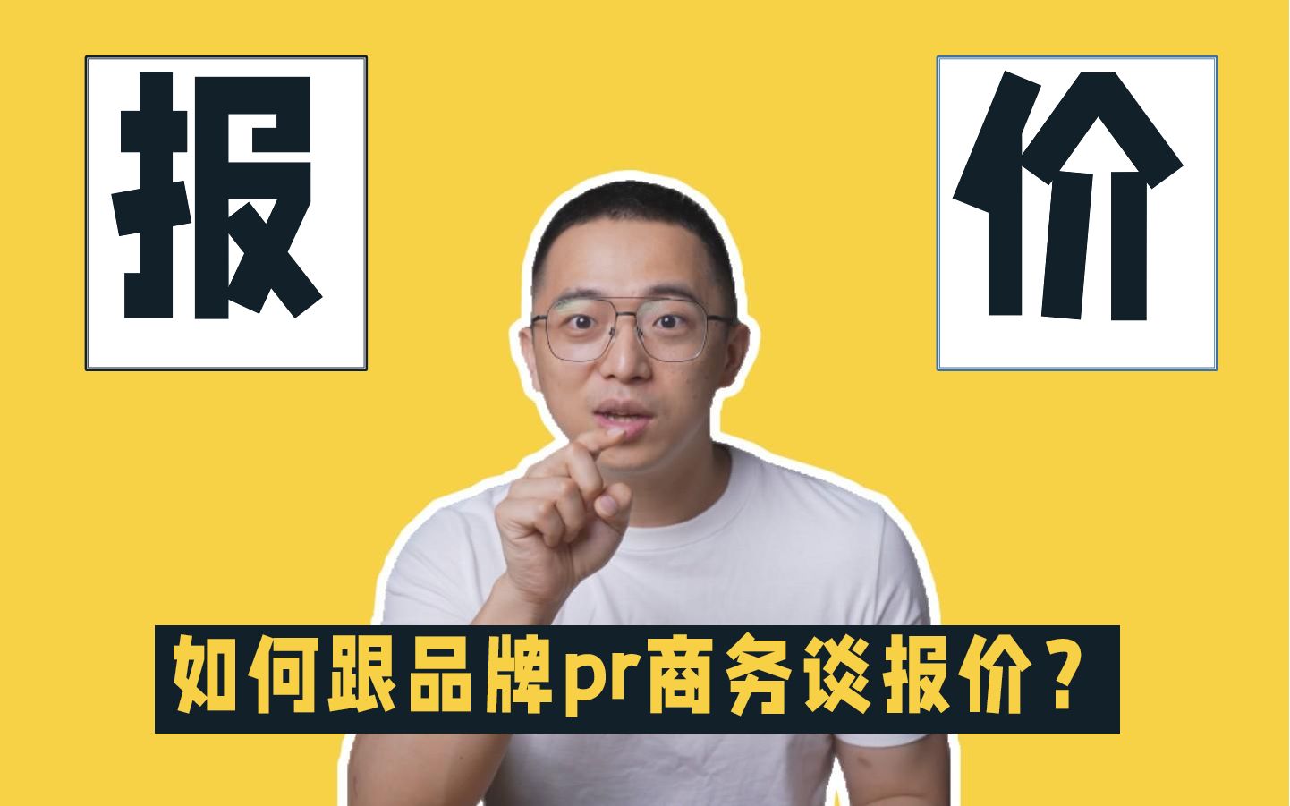 实用运营干货分享|如何跟品牌商务谈报价