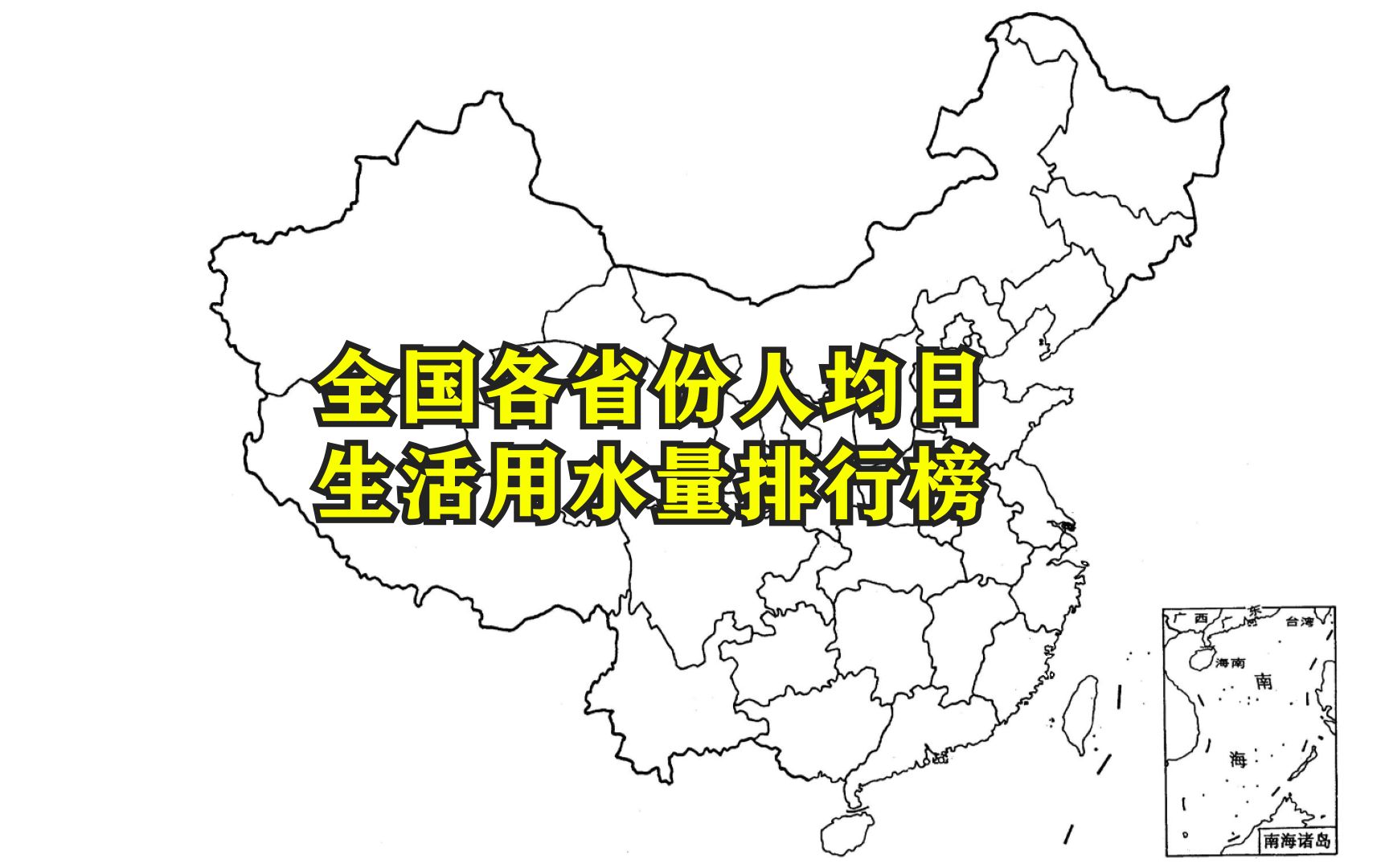 各省份人均日生活用水量排行榜,广东广西最多,看看你家乡排第几