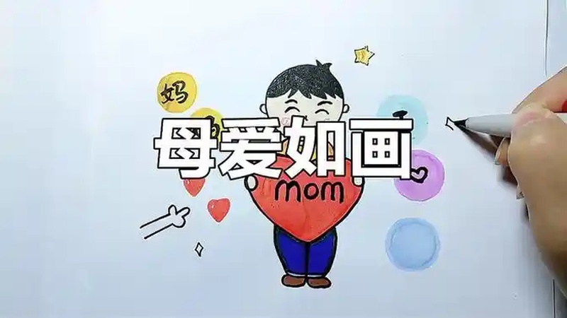 母亲节创意简笔画,献给最爱的妈妈