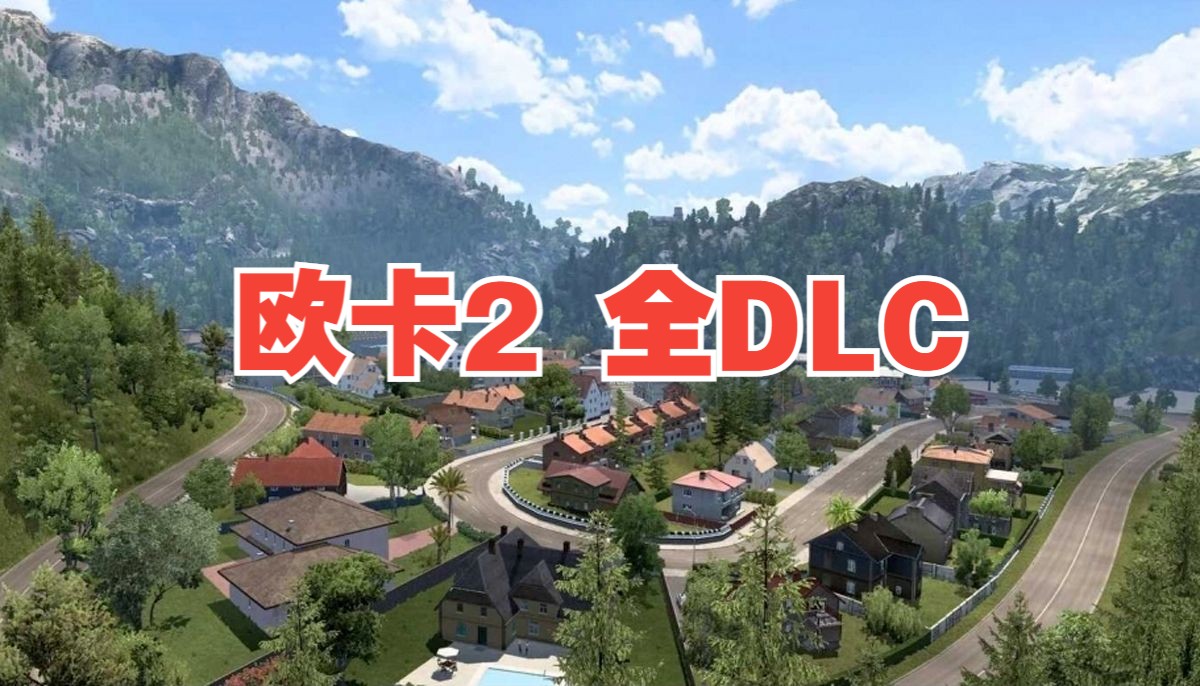 欧卡2 全DLC 1.49.2.23s 2月6日 欧洲卡车模拟2