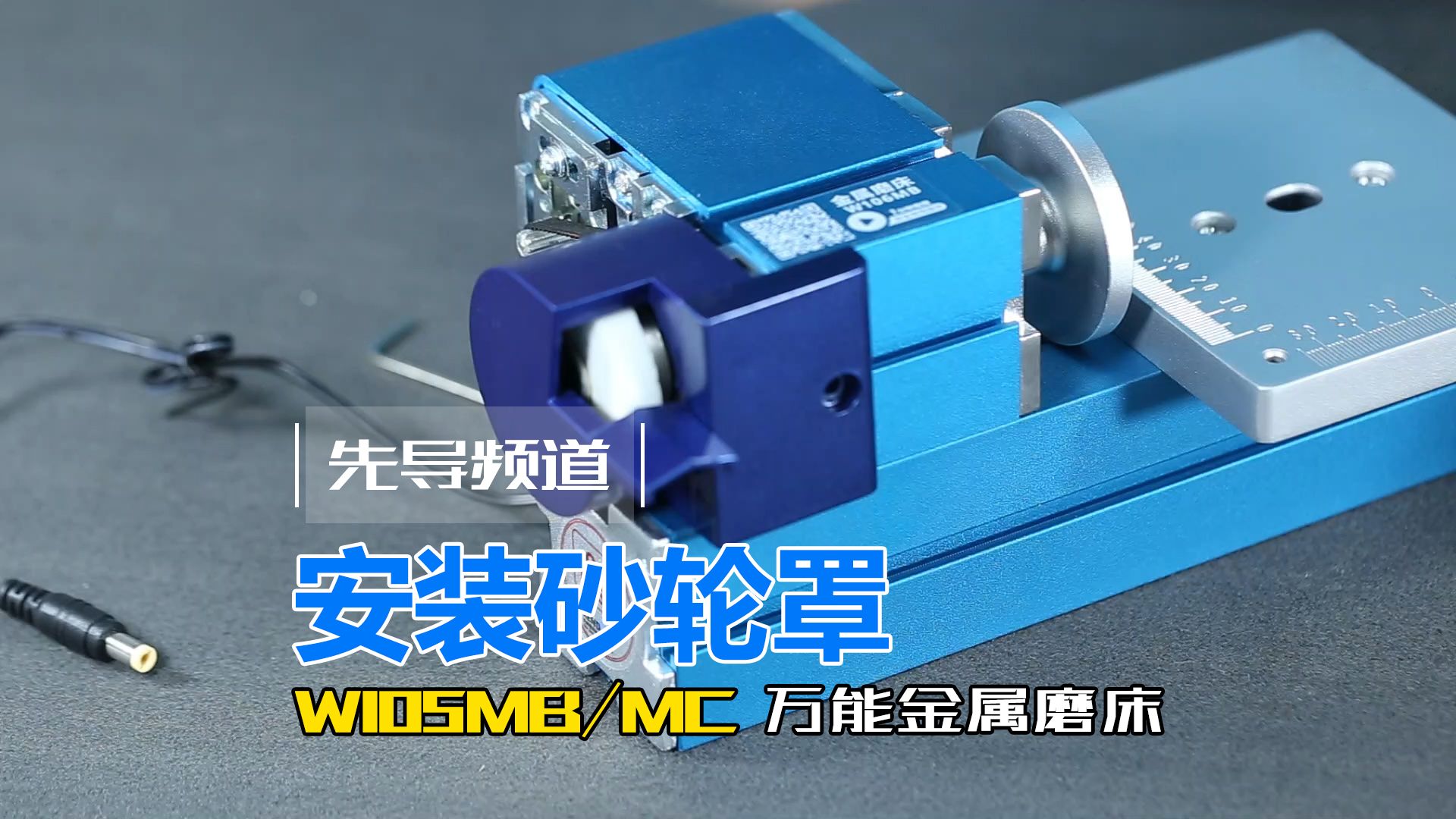 ★安装砂轮罩★ 微型万能金属磨床