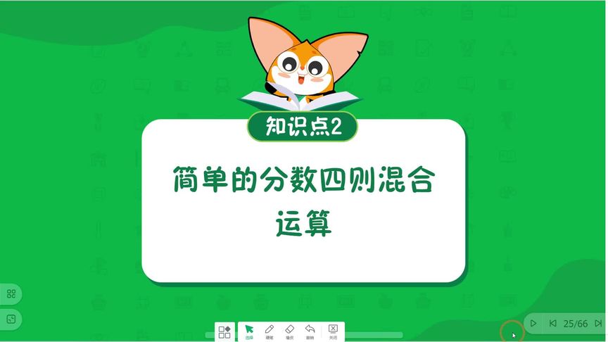 五年级数学第8讲知识点三:分数的四则混合运算