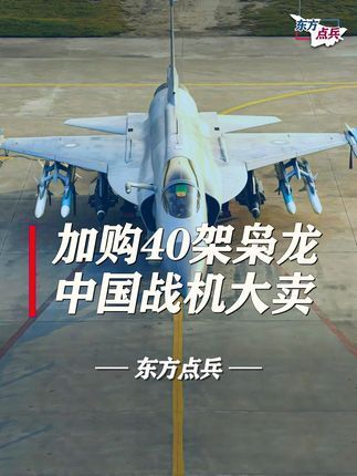 ...战果让客户翻倍追加订单 #枭龙战机 #歼10 #阿塞拜疆 #硬核深度计划