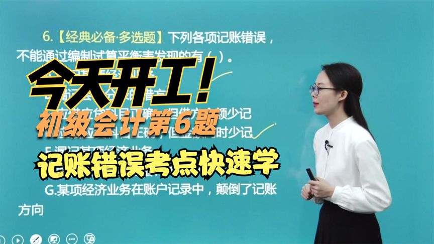 初级会计考点:记账错误,不能通过编制试算平衡表发现的有哪些?