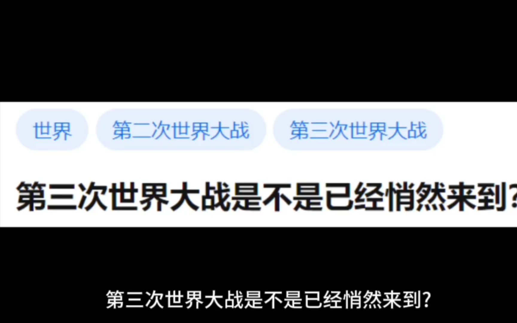 第三次世界大战是不是已经悄然来到?