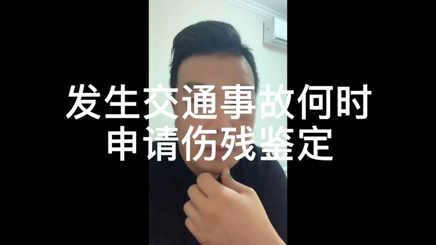 交通事故何时申请伤残鉴定合适呢#法律#法律咨询