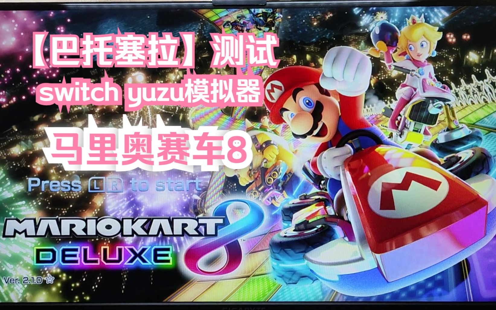 简单试玩 测试巴托塞拉switch 马里奥赛车8_单机游戏热门视频