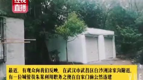 城管队员带头违建?街道:是协管员,正在调查!