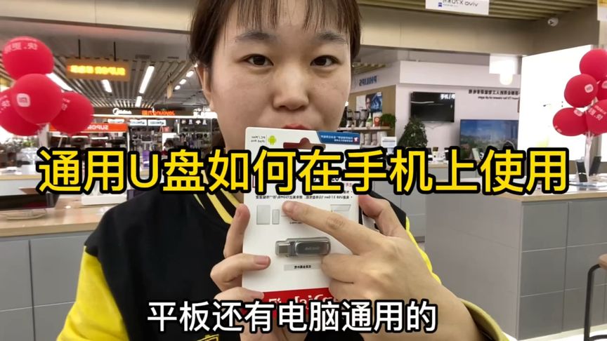 通用U盘如何在手机上边使用,你学费了吗