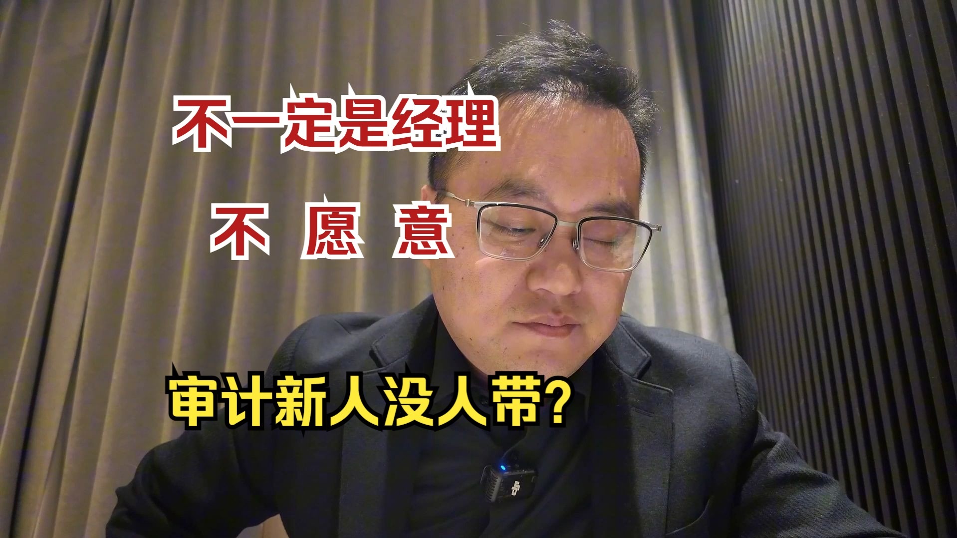 审计新人I没人带?还真不一定!有可能是不好带。