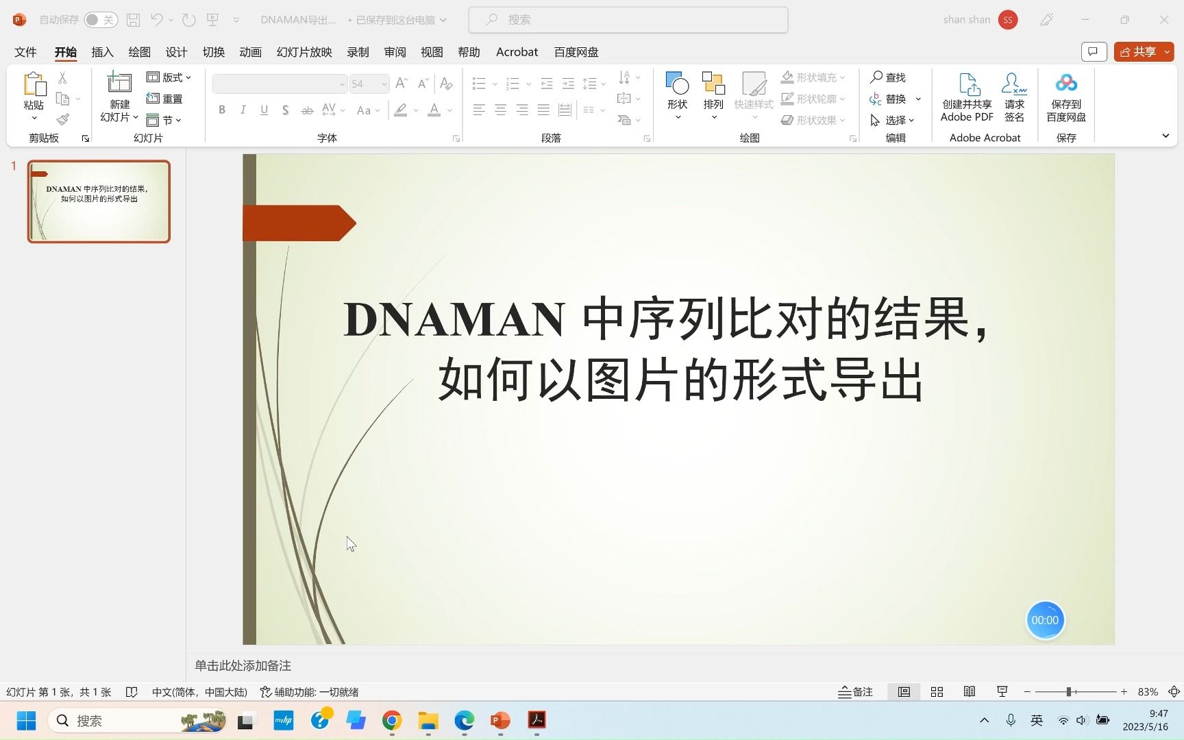 DNAMAN中序列比对的结果,如何以图片的形式导出