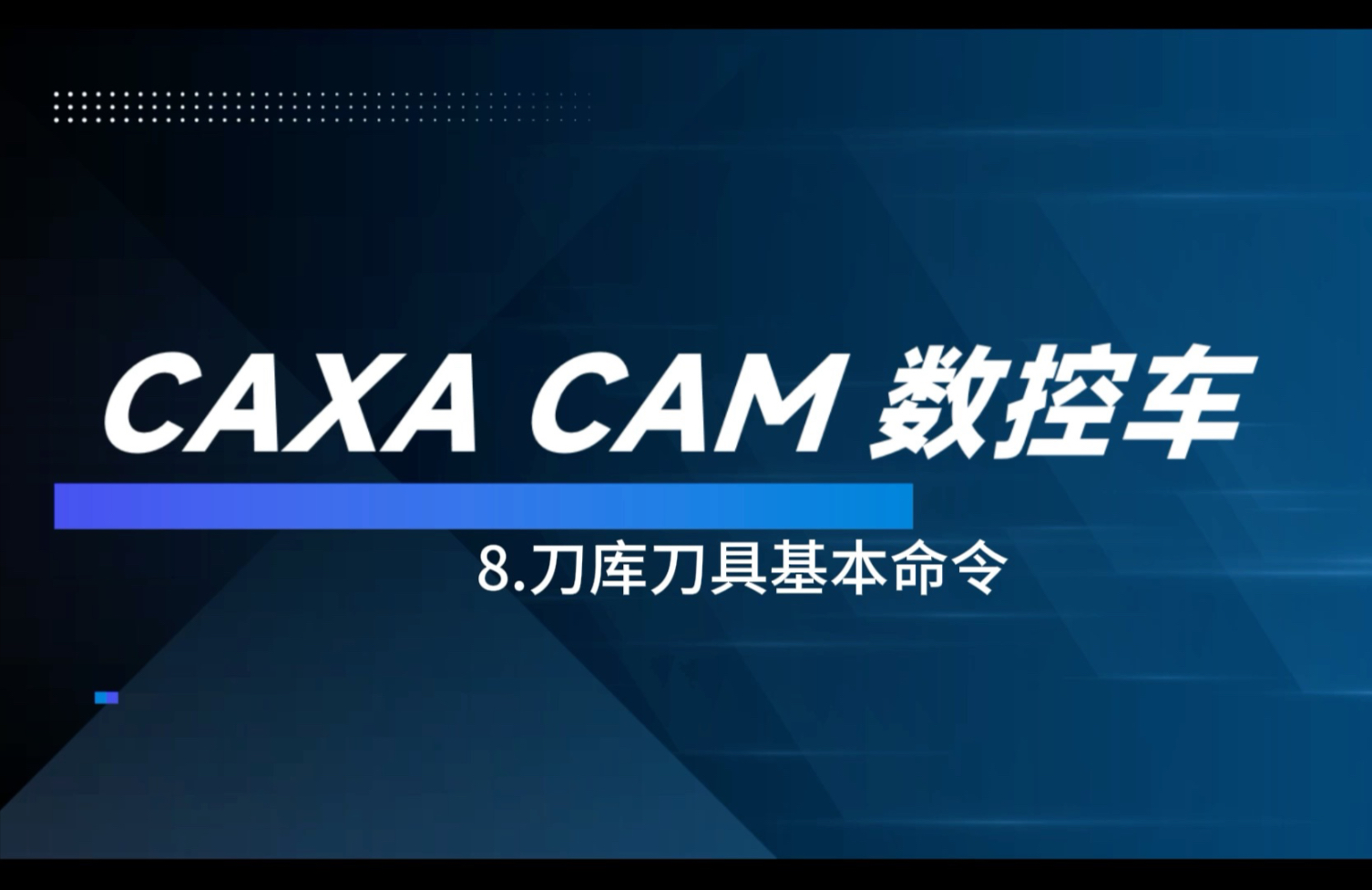 CAXA 数控车编程入门教学——8.刀库刀具基本命令#cnc #数控加工 #...