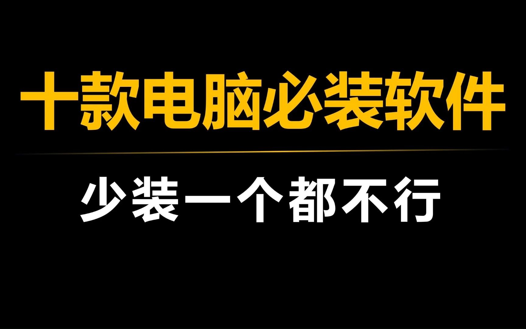 这才是Win电脑上必装的软件,少装一个都不行!