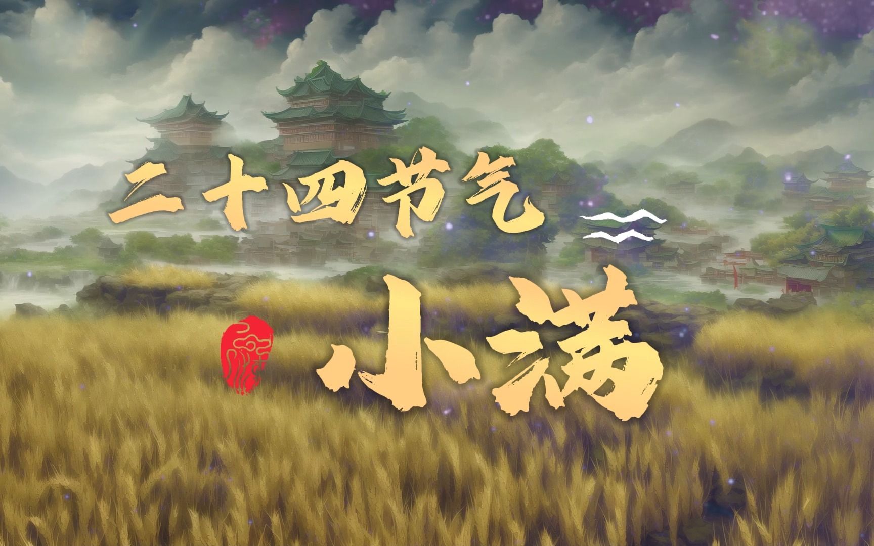 《二十四节气》第八个节气小满