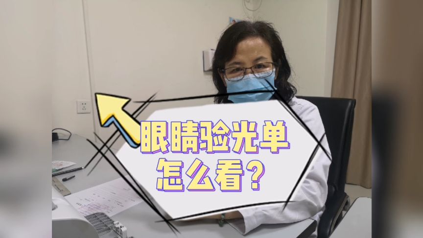 眼睛验光单怎么看?建议收藏!