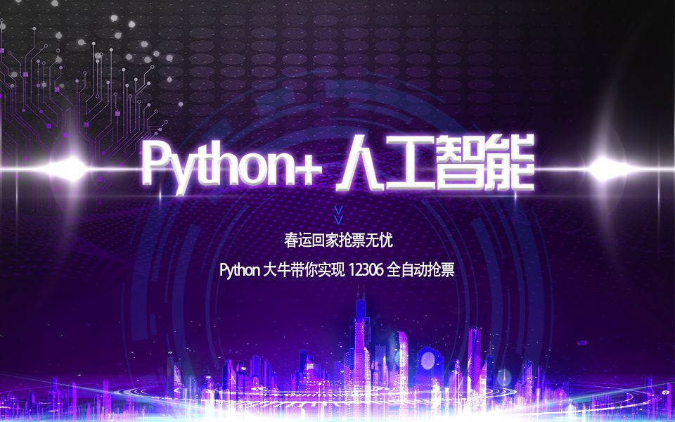 Python公开课-12306自动抢票