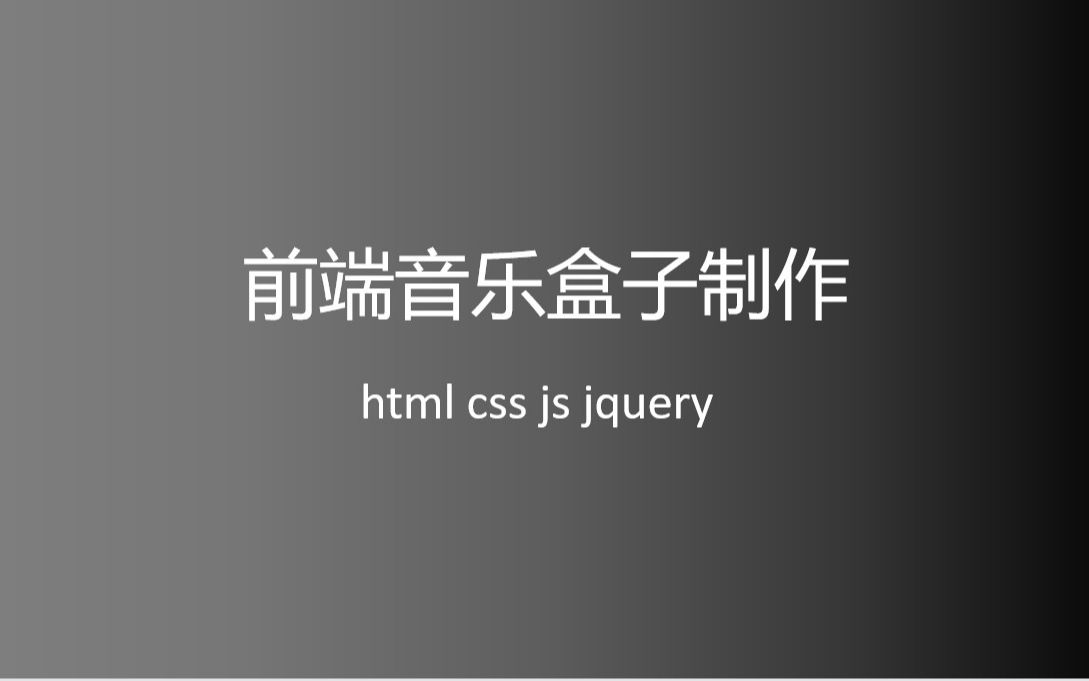音乐播放器简单实现 html js css