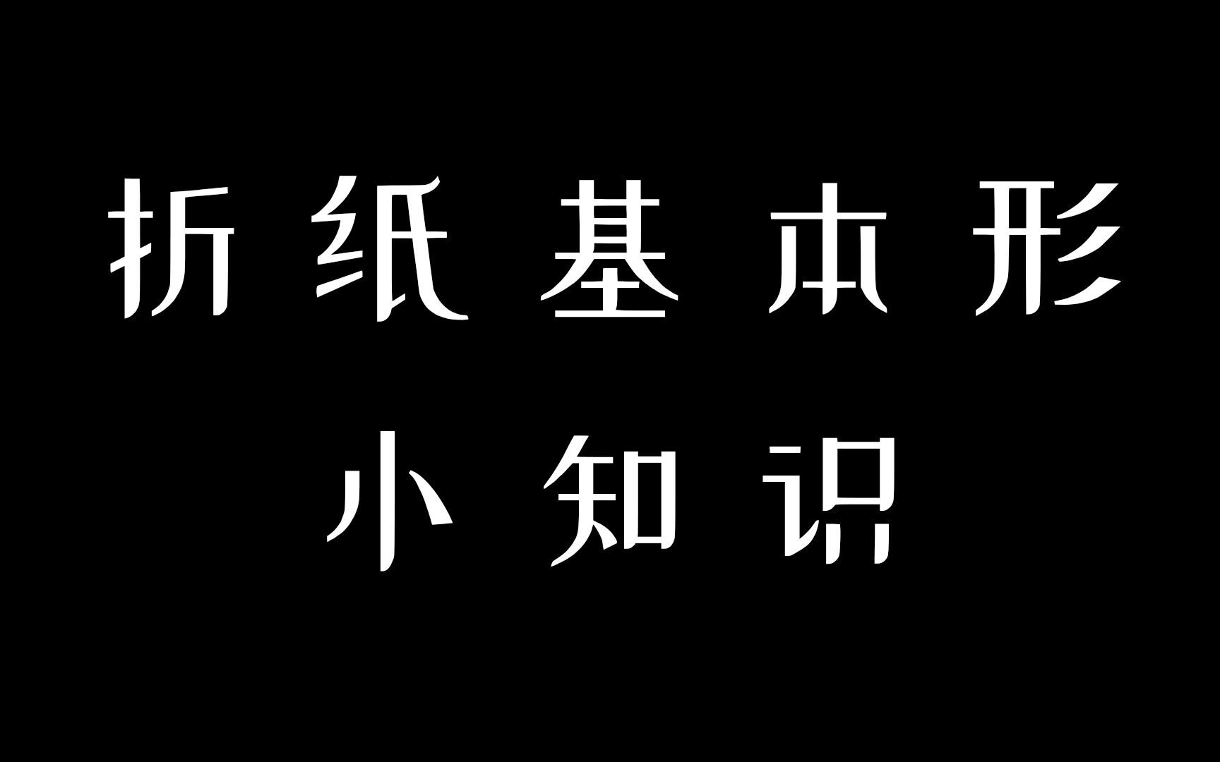 【折纸设计】带你认识基本形分支结构小知识
