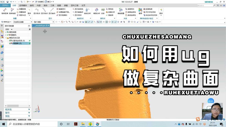 用ug做逆向设计,利用规律延伸命令绘制复杂曲面。