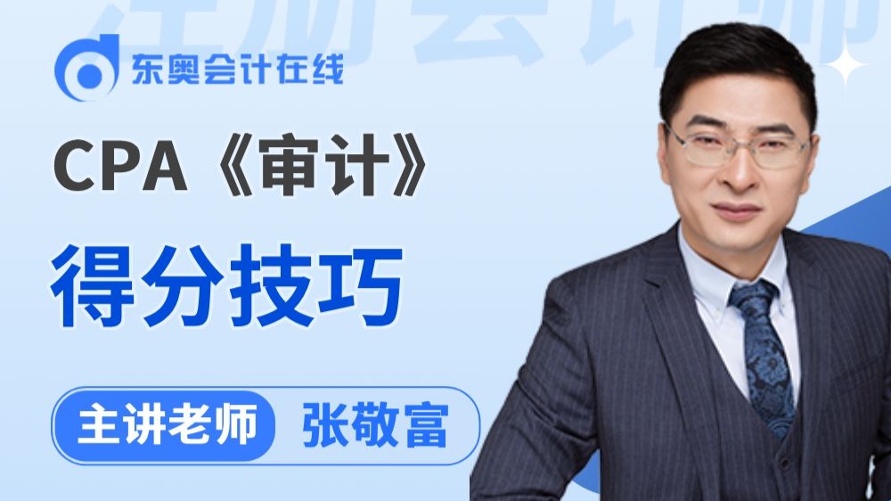 答题心里总没底?CPA《审计》得分技巧来啦!