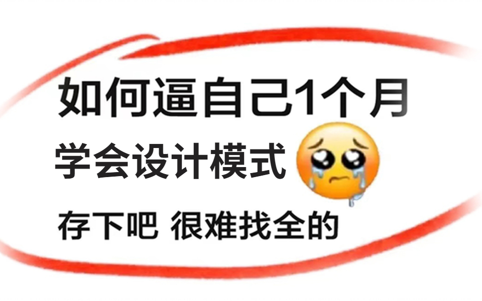 【B站推荐】阿里大佬一周讲完的23种设计模式保姆级教程,通俗易懂