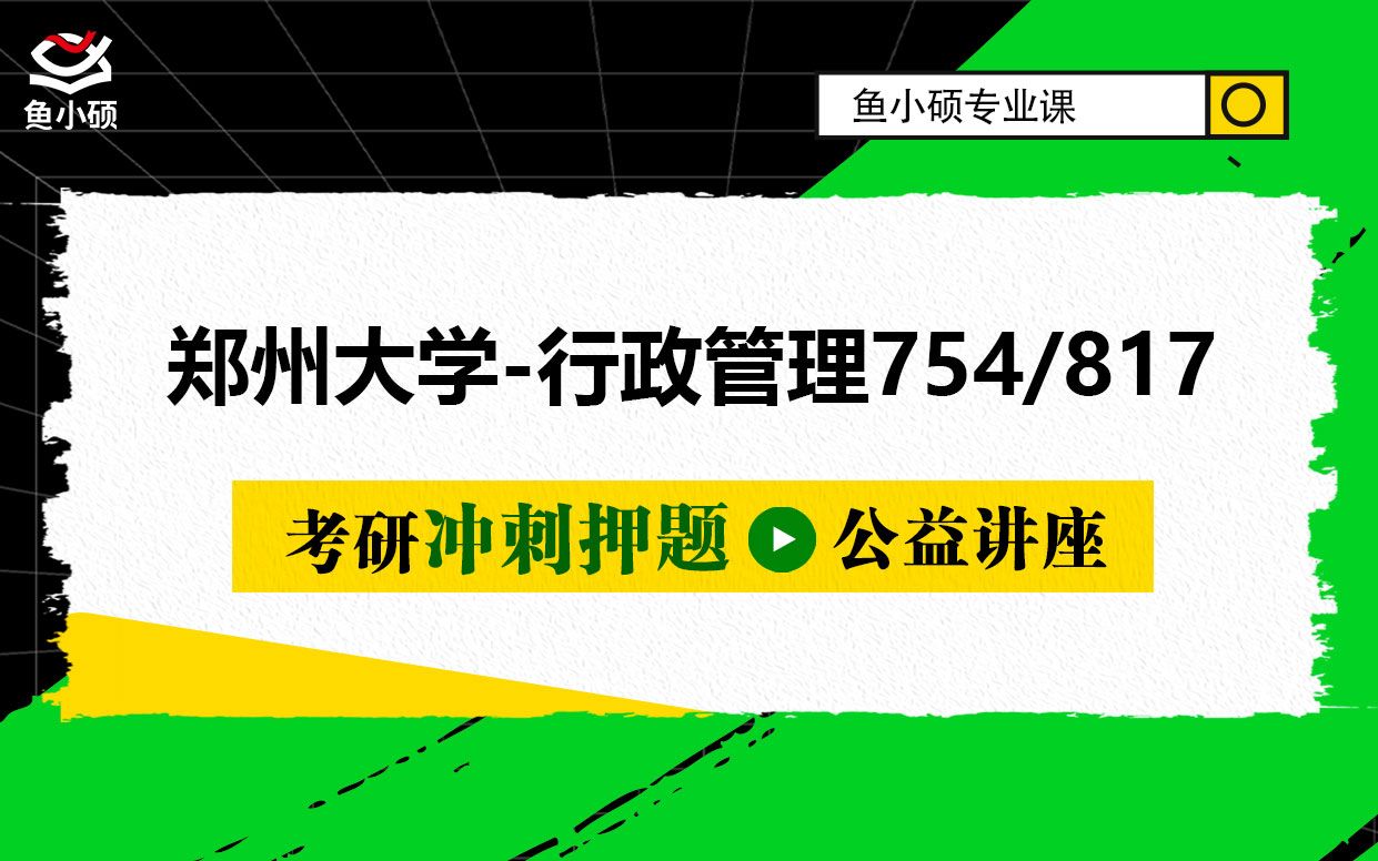 22郑州大学行政管理/754公共管理学/817政治学基础/博博学姐/押题...