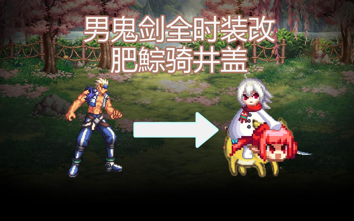DNF补丁-男鬼剑全时装改肥鯮骑井盖(下载在简介)