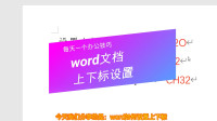 word技巧,word文档中如何输入上下标