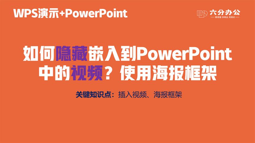 如何隐藏插入到PowerPoint中的视频?使用海报框架