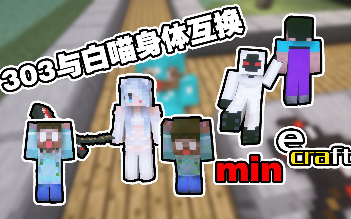 【mc搞笑】303与白喵互换身体,会发生什么(三连版本)
