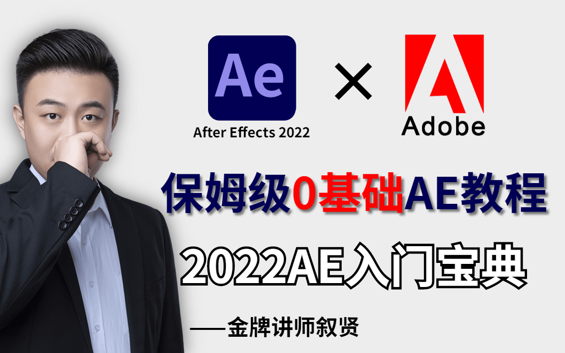 【AE教程入门】2022AE入门宝典,0基础小白必备教程(最新纯享干货)