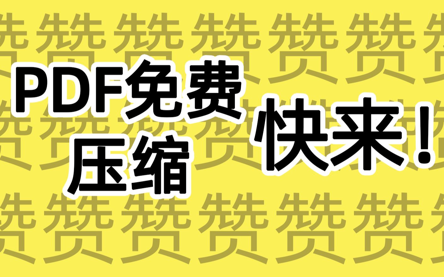 PDF压缩纯免费使用,良心推荐