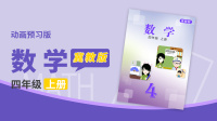 数学 四年级 上册 冀教版 第12集 因数和倍数