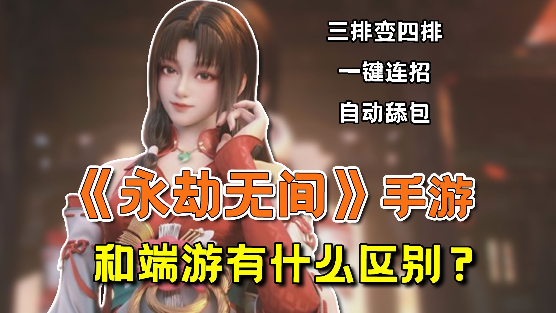 【永劫无间手游】一分钟告诉你手游和端游有何不同?以及如何获取...