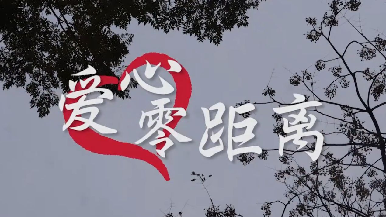 《爱心零距离》临沂公益宣传片