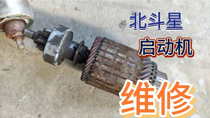 北斗星启动机出毛病了,启动没有反应,维修过程。这还能修好?