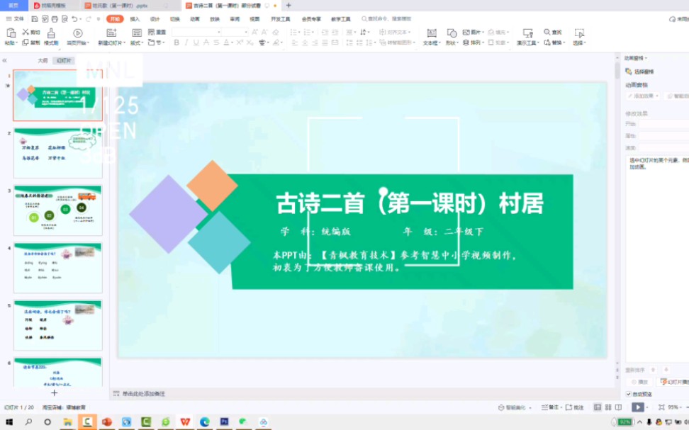 国家中小学智慧教育平台二年级语文下册课件教案《古诗二首》村居(...