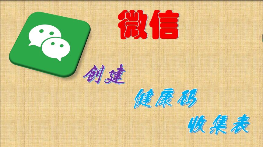 还在为收集健康码而发愁吗?别急,微信小程序帮你解忧愁