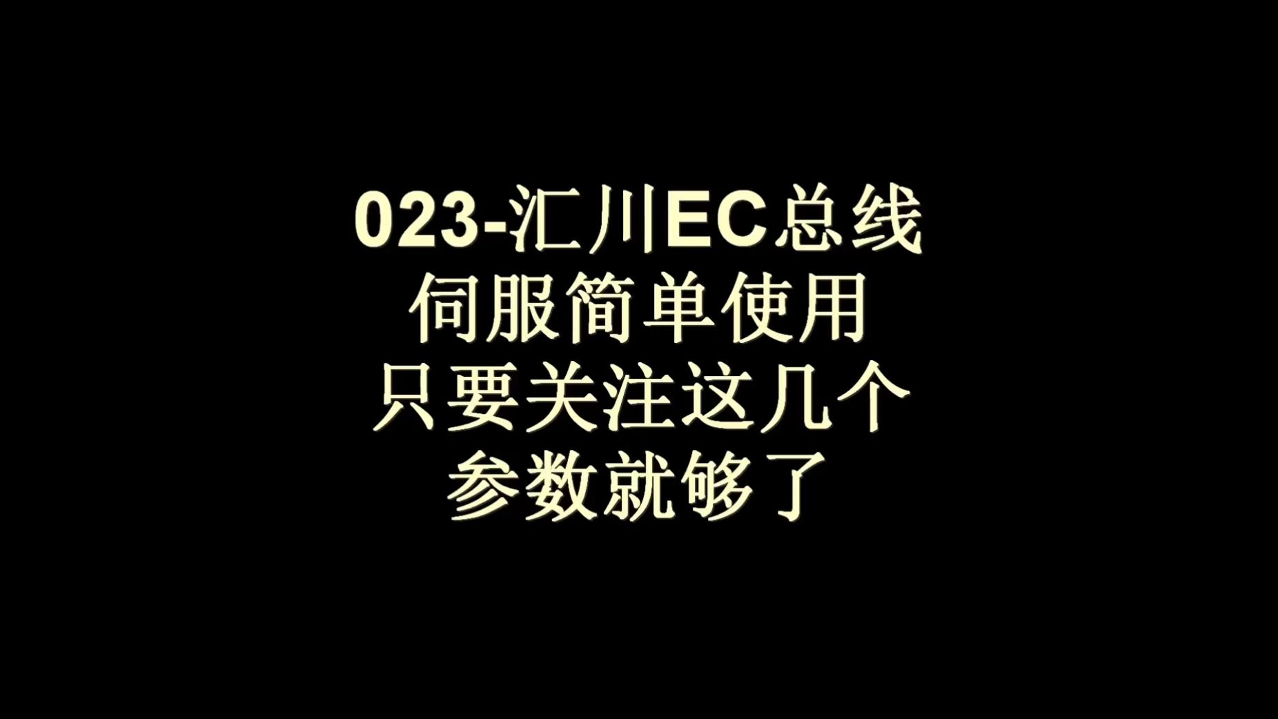 023-汇川EC总线伺服简单使用只要关注这几个参数就够了
