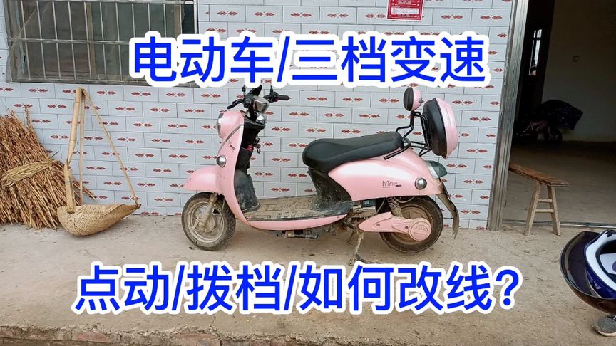电动车!点动三速与拨档三速!如何改线?教学!满意修车!